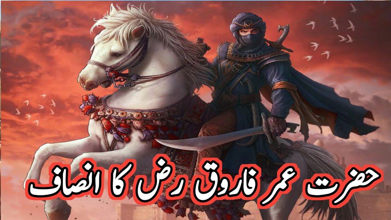 Hazrat Umar Farooq Ka Insaaf Hazrat Umar Ka Waqia In Hindi Hazrat
