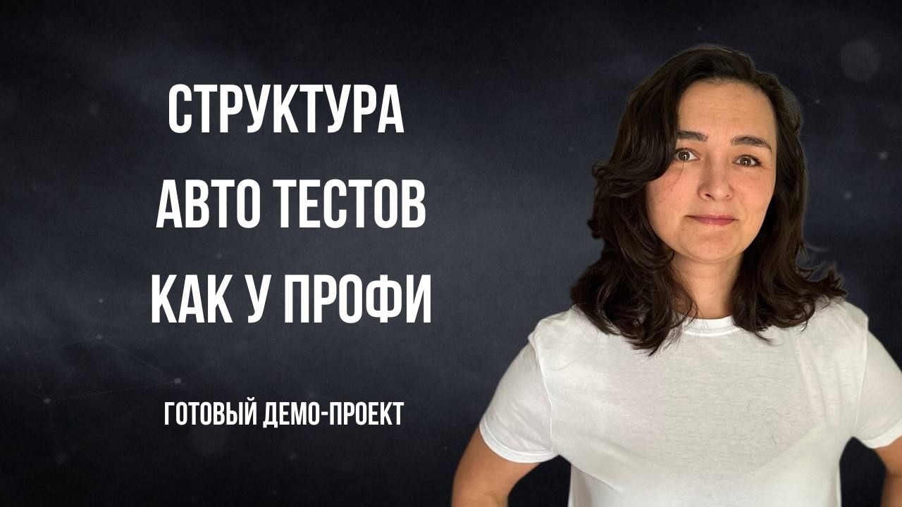 мастер класс по архитектуре автотестов Playwright как у профи Youtube