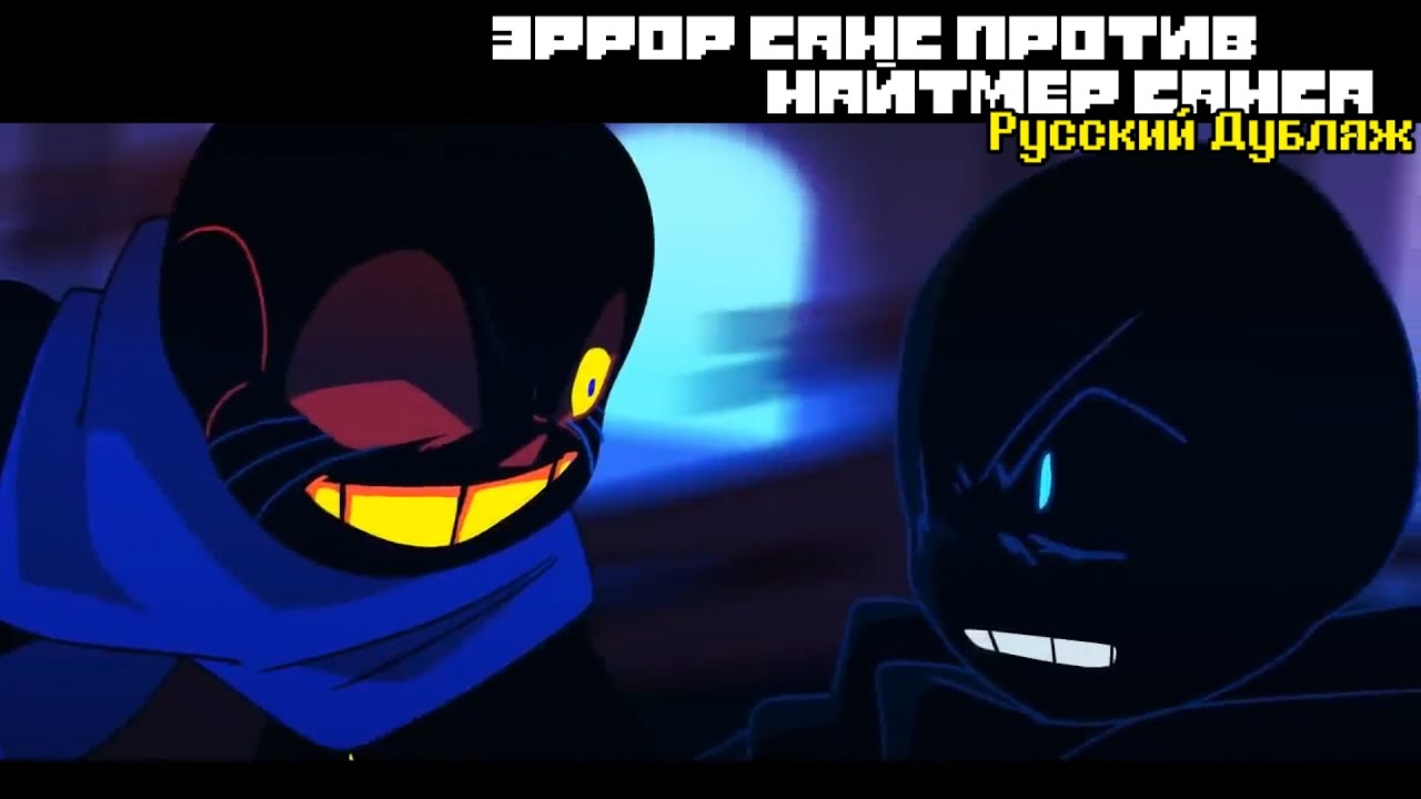 Error Sans Vs Nightmare Sans Animation Rus Dub Youtube