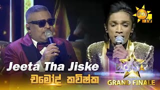 අශ න ට ම කද එහ ම කල Hiru Star Season 4 Grand Finale Chamod Kavishka Hiru Star Lakshan Vlogs Mp3 ...