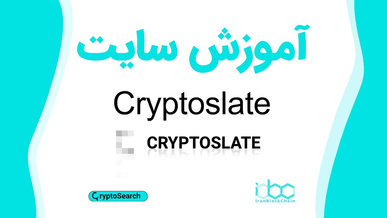 آموزش بهترین سایت خبری فاندامنتالی رمز ارزها کریپتو اسلیت