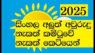 Sinhala Aluth Avurudu Nakath 2025 Mp3 Music & Mp4 video downloads