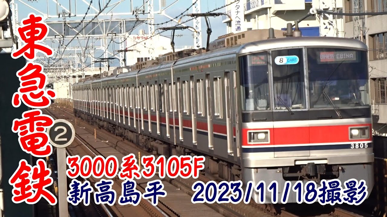 東急電鉄 3000系3105f 新高島平 2023 11 18撮影 Tokyu 3000 Series 3105f Shin
