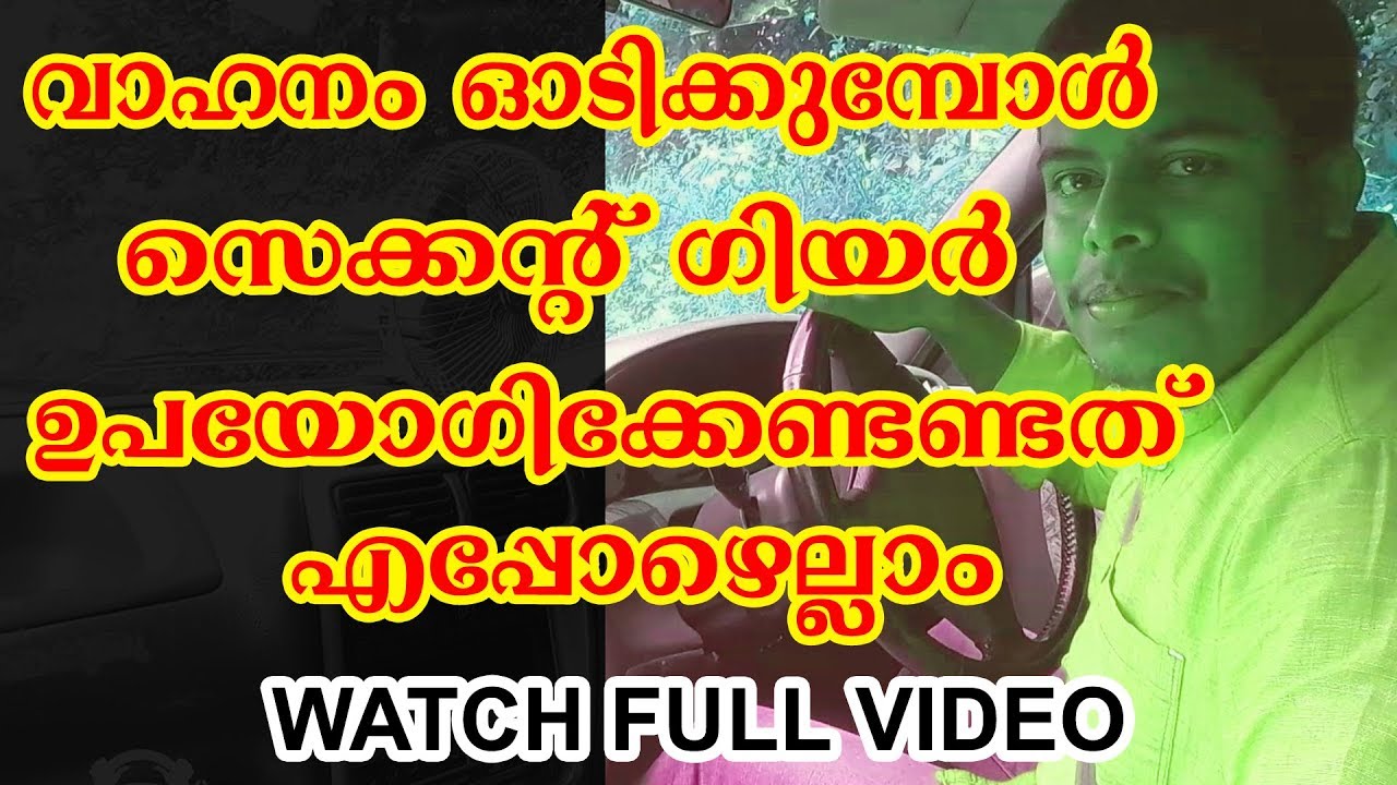 Car Driving Malayalam Tips Part 3 Car Second Gear Control Tips