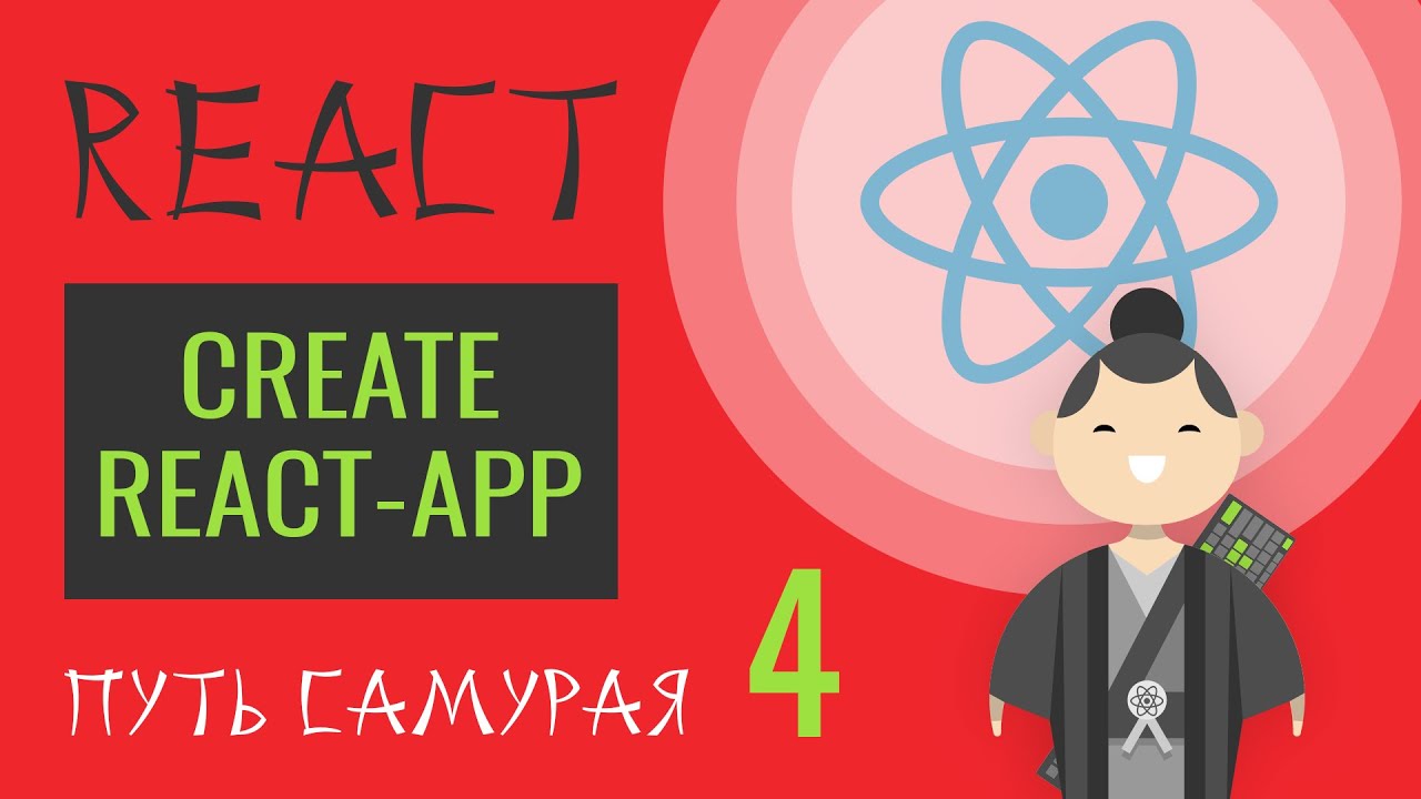 04 уроки React Js Create React App Youtube