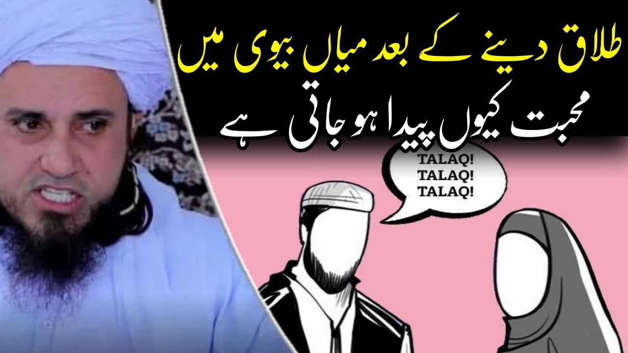 Talaq Dene Ke Baad Miya Biwi Me Mohabbat Kyu Paida Ho Jati Hai Mufti