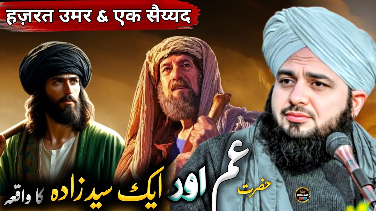 Hazrat Umar Aur Aik Syed Zade Ka Emotional Waqia Ajmal Raza Qadri