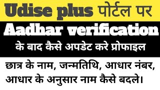 Udise Plus Mai Aadhar Verification Ke Bad Student Details Kaise Update ...