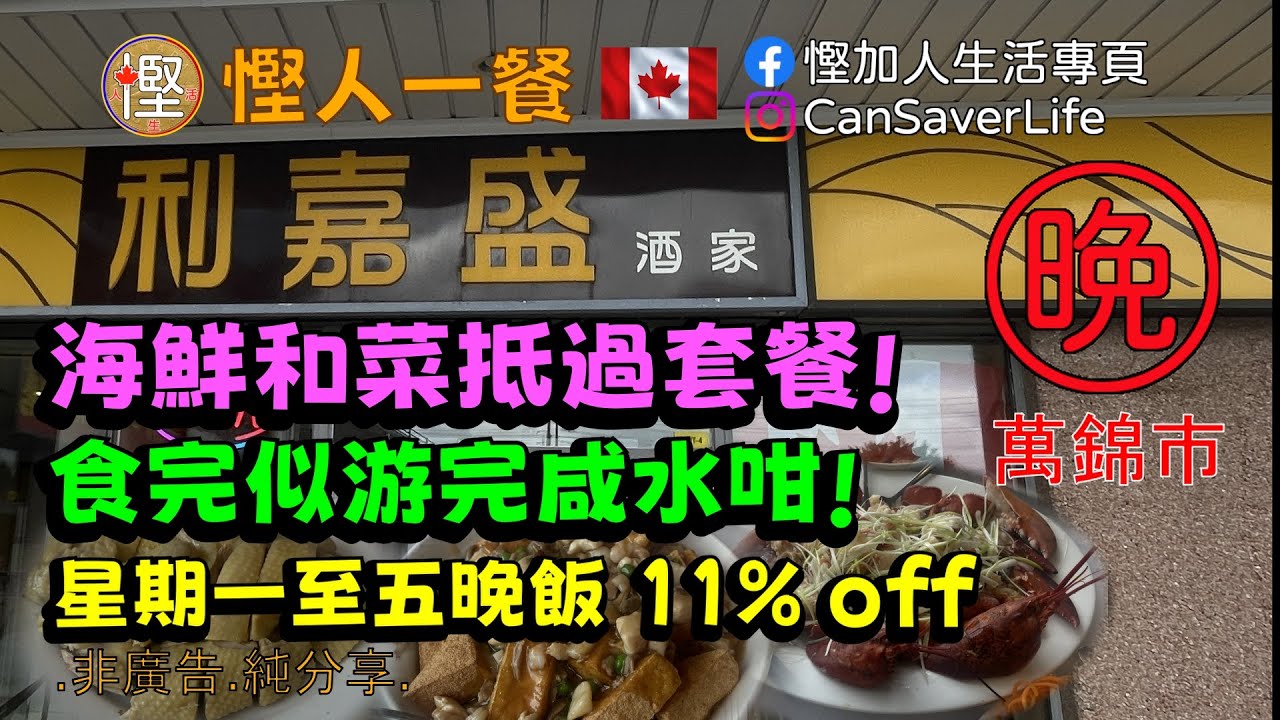 慳人一餐 利嘉盛酒樓 Fancy Chinese Cuisine 萬錦 海鮮和菜居然抵食過套餐 星期一至五晚仲有 11 Off