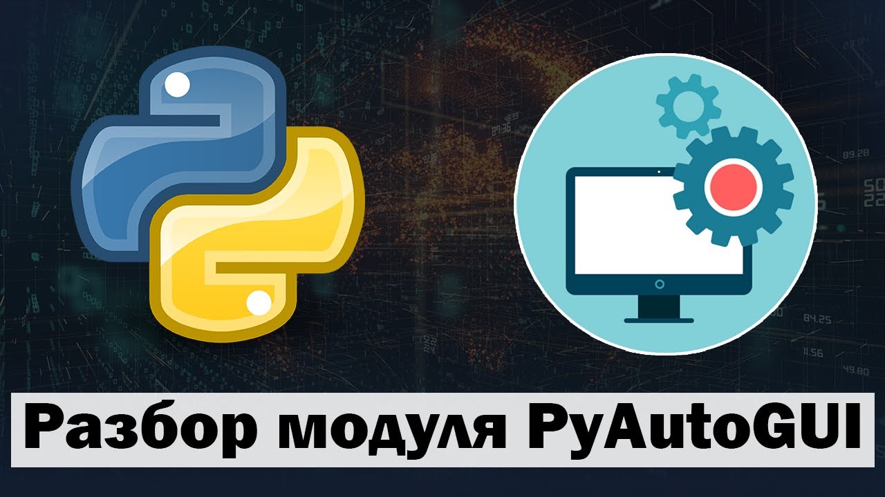 разбор модуля Pyautogui Python Youtube