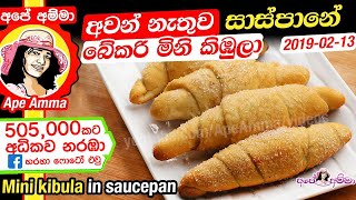 ශ්‍රී ලාංකික බේකරි කිඹුලා Sri Lankan Bakery Style Kibula by Apé Amma ...
