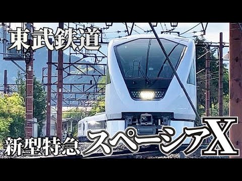 スペーシアx 東武鉄道 青みがかった白い車体の豪華特急を公開 Youtube