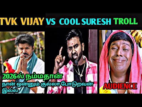 Tvk Vijay Vs Cool Suresh Troll Tamil Tvk Tamil Tvk