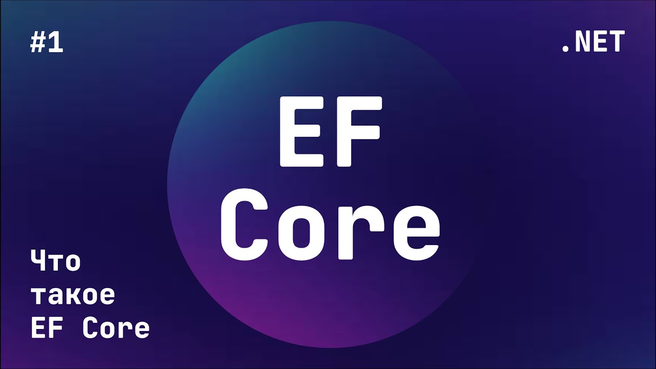 Entity Framework Core блок 1 Youtube