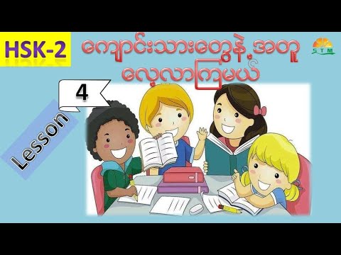 Hsk2 Lesson 4 бђђбђ бђ бђ бђ бђєбђёбђћбђ бђёбђђбђѕбђ бђ бђібђ бђўбђђбђ бђњбђ бђ бђњбђ бђ бђљбђє Yout
