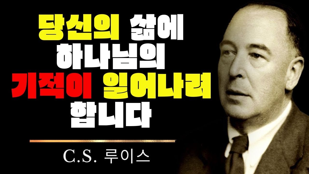당신의 삶에 하나님의 기적이 일어나려 합니다 C S 루이스 묵상 Youtube