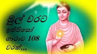 ඉතිපිසෝ ගාථාව 108 වරක් - ඔබගේ හිසරදය, යක්‌ෂ දොෂ, නිවාස ආරක්‍ෂා, ලෙඩ සුව ...