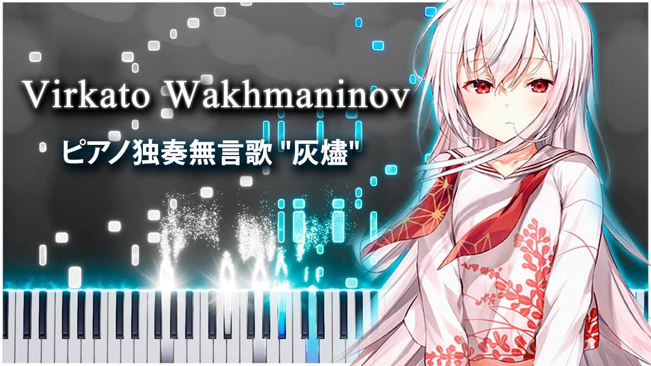 ピアノ独奏無言歌 灰燼 Virkato Wakhmaninov Piano Tutorial Youtube