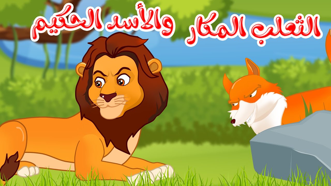 زاد الحكايا قصص اطفال الثعلب المكار والأسد الحكيم Youtube