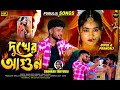 Dukher Agun দ খ র আগ ন New Purulia Sad Song 2026 Singer Shankar ...