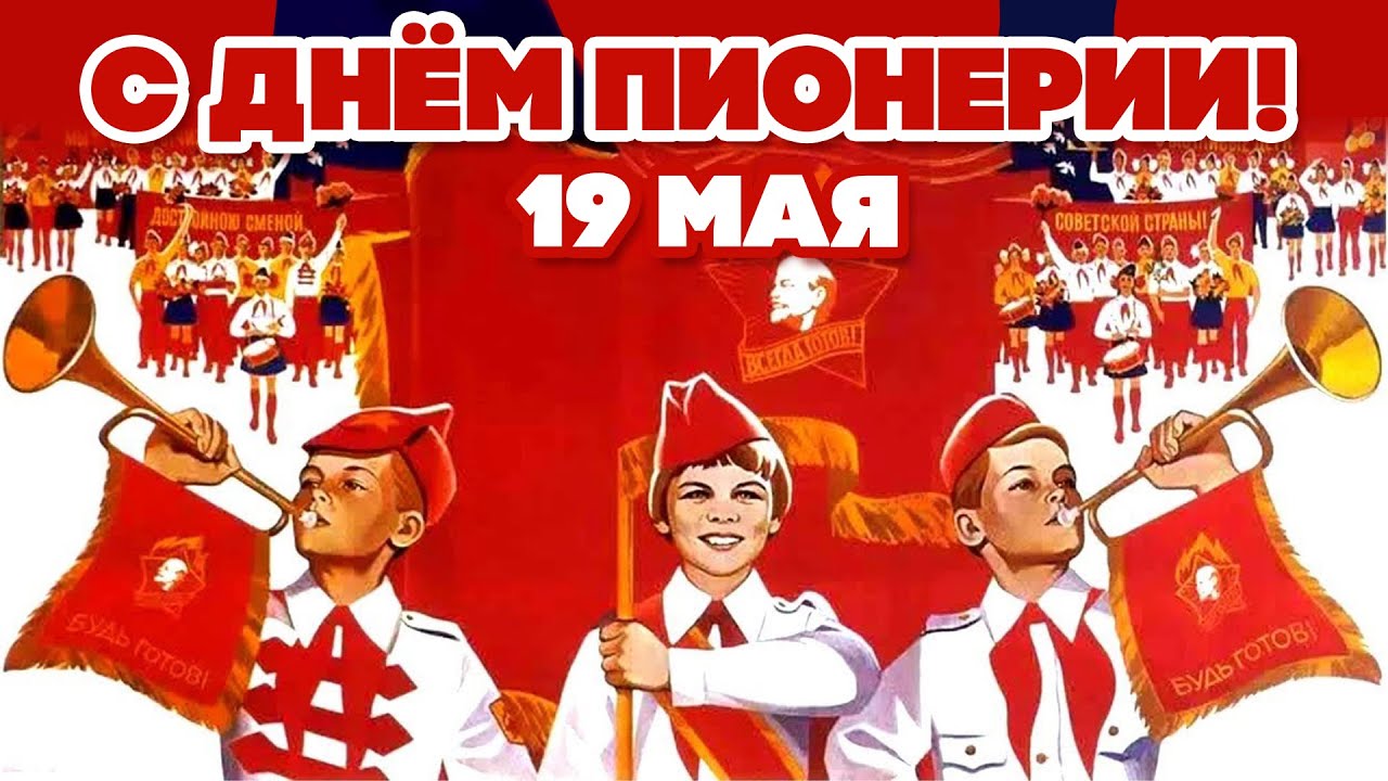 19 мая с днём пионерии пионерские песни советские детские песни