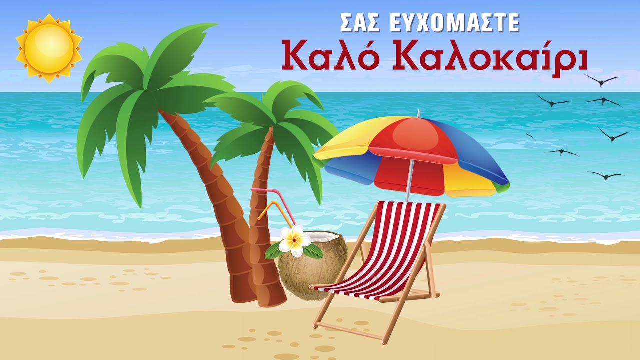 καλό καλοκαίρι 2020 Youtube