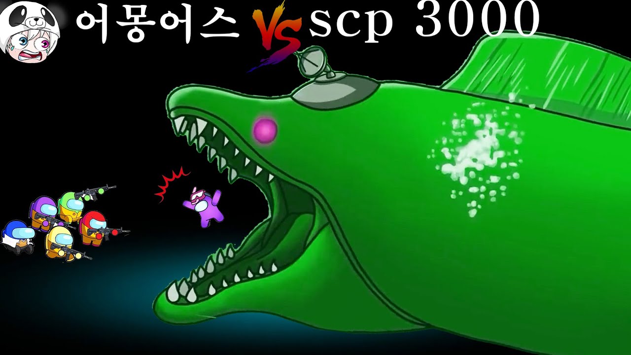 Scp 3000 Vs 어몽어스 존잼쓰님의 꿀잼 애니메이션 상황극 Scp 173 꿈토이 꿀잼 리액션 Youtube