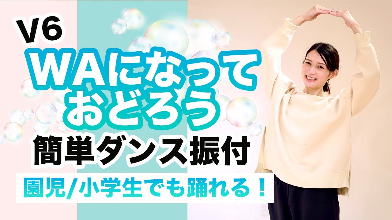 Waになっておどろう V6 運動会 お遊戯会ダンス 簡単ダンス振り付け Youtube