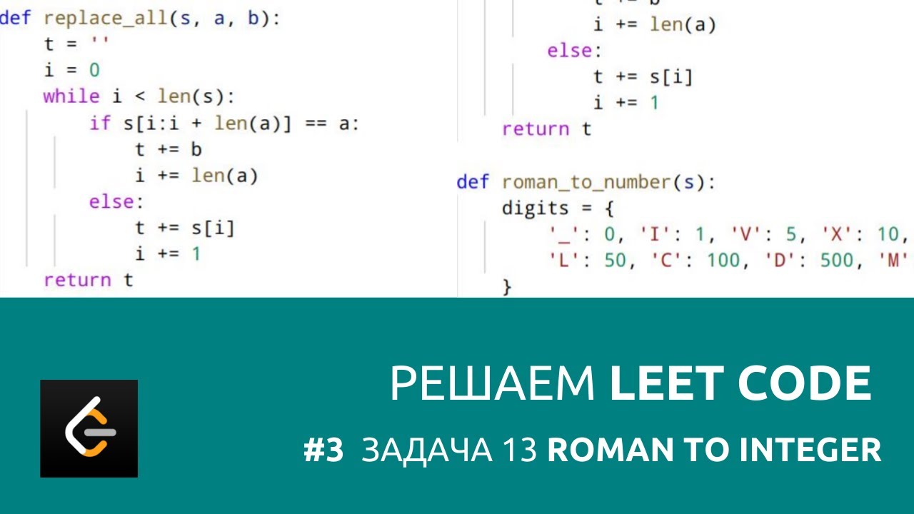 решаем Leetcode задача 13 Roman To Integer Youtube