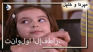 تناولوا الإفطار منكشه و خليل الفصل 57 Menekse And Halil ميرنا و خليل ...