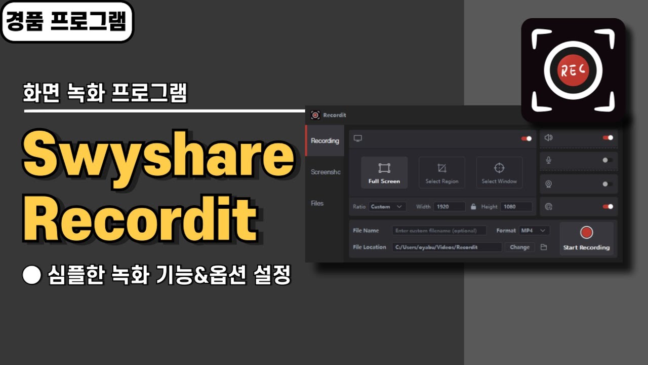 Pc 윈도우 화면 녹화 프로그램 Swyshare Recordit 사용법 경품 정보 Youtube