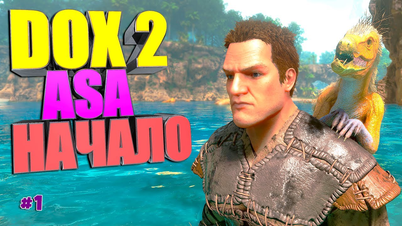 Dox2 Asa начало 1 Dox2 Youtube