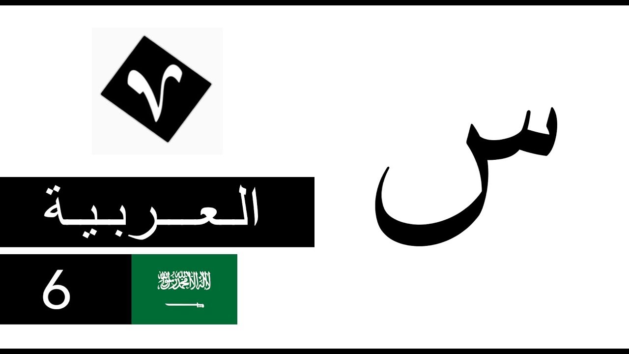 حرف س مزخرف عربي دليلك