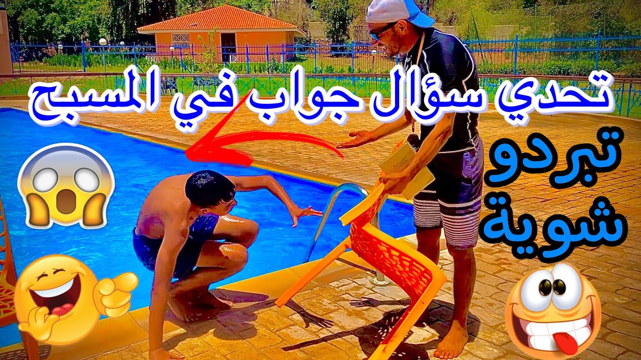 تحدي الأسئلة في المسبح Youtube