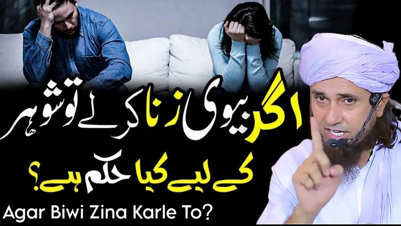 Agar Biwi Zina Karke Maafi Maang Le Shohar Kya Kare Mufti Tariq