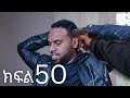 ሐረግ ክፍል 50 Hareg Kifil 50 Hareg Part 50 Hareg Drama 50 Hareg 49 Addis ...
