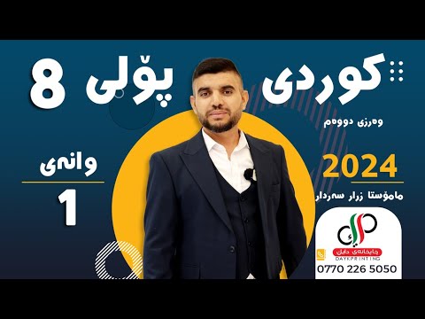 کوردی پۆلی ٨ وەرزی دووەم وانەی یەکەم مامۆستا زرار سەردار Youtube
