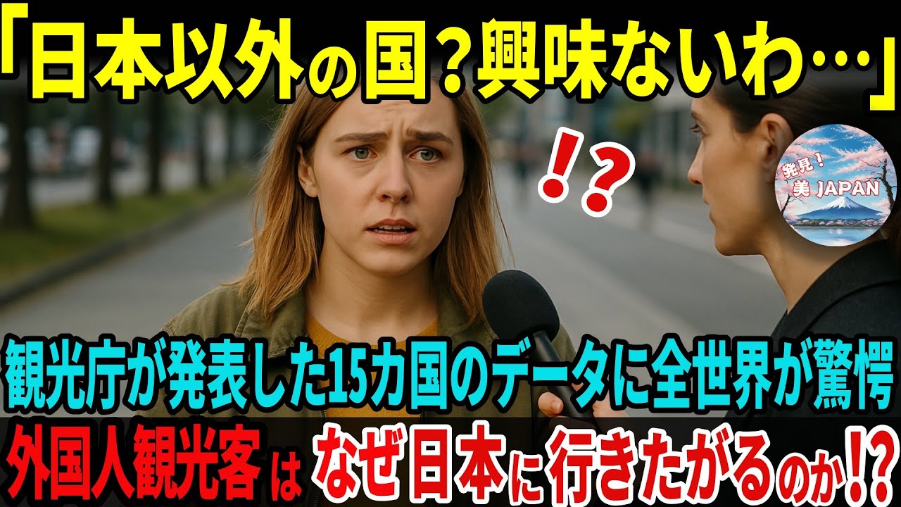 海外の反応 なぜ世界は今 日本を目指すのか 15カ国の観光客データが証明した 日本が愛される衝撃の理由 とは Youtube
