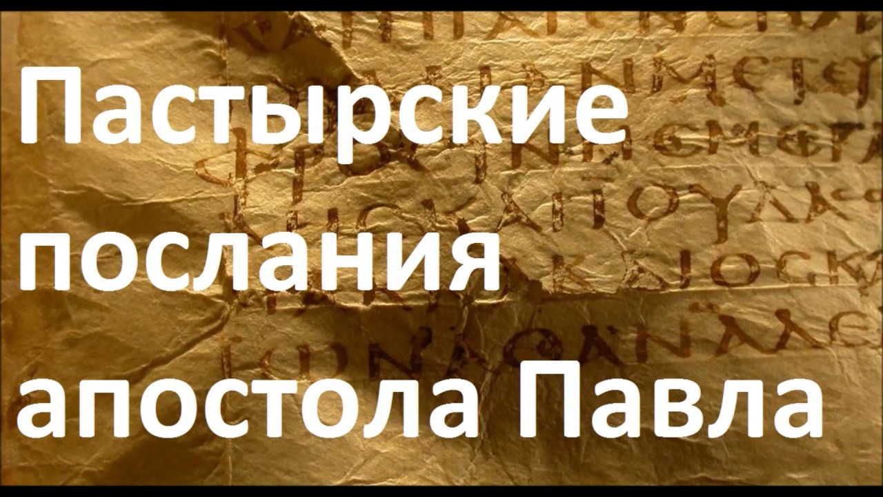 новый завет пастырские послания апостола павла Youtube