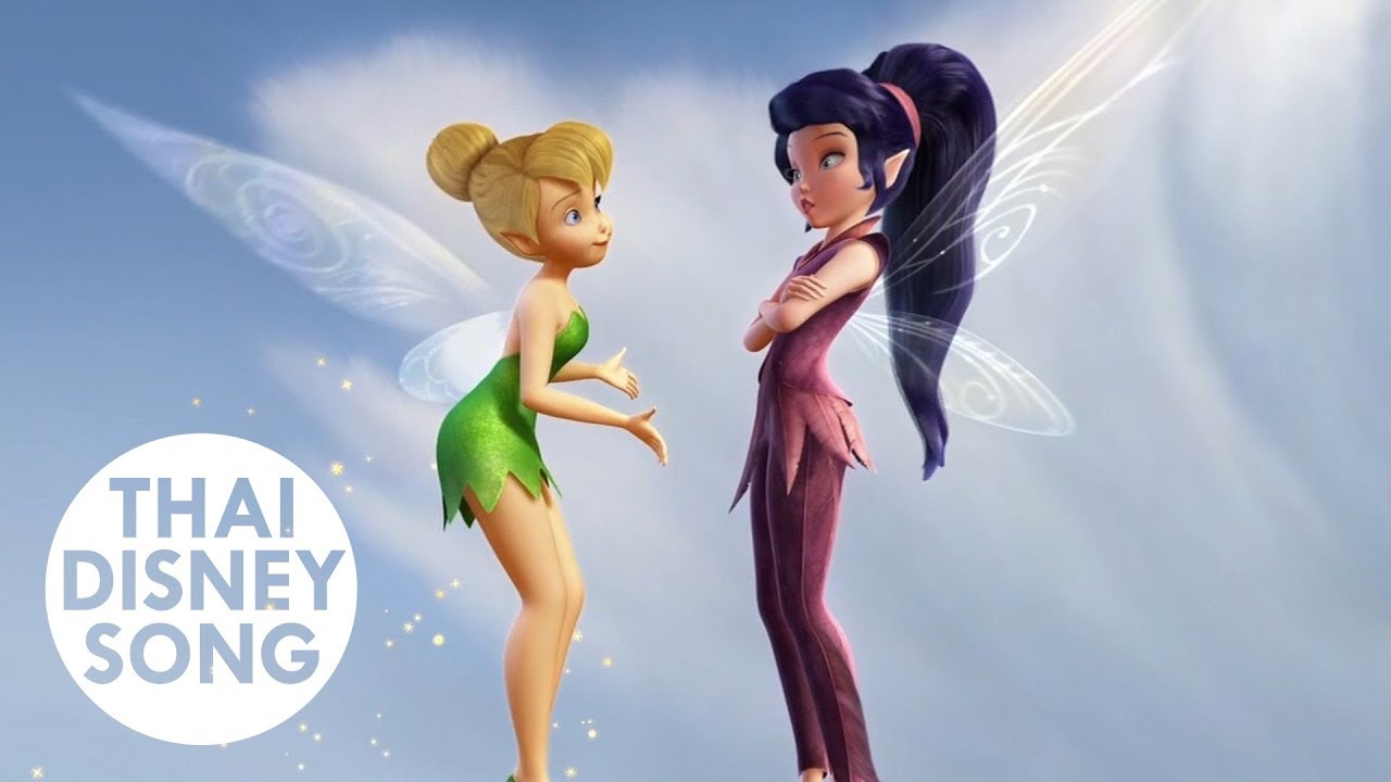Clip ท งเกอร เบลล พบว เด ย ท งเกอร เบลล Tinker Bell Youtube