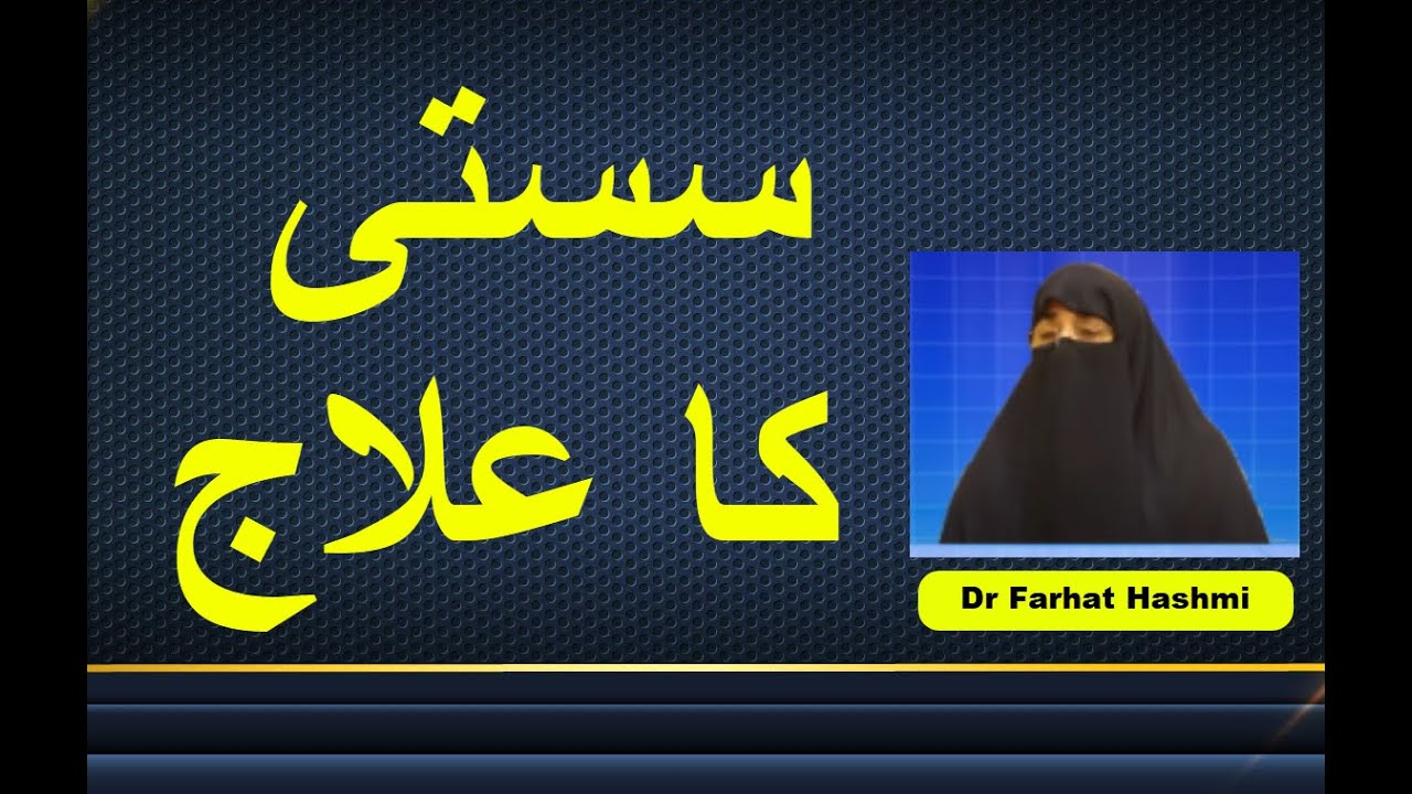 Susti Ka Ilaj Dr Farhat Hashmi Youtube