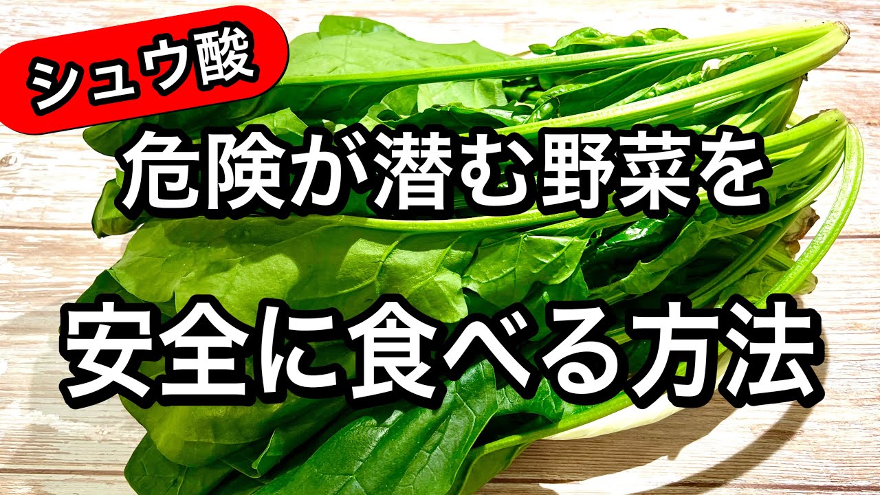 必見 尿路結石を防ぐ ほうれん草の栄養をおいしく安全に食べるレシピ2品 Youtube