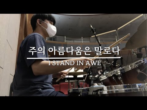 예배실황 드럼캠 주의 아름다움은 말로다 I Stand In Awe 예수전도단 화요모임 Ver 제로드럼 Zero