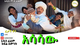 አሳሳው አዲስ ሙሉ ፊልም Asasaw New Full Length Ethiopian Movie 2024 Tewanay Tv ...