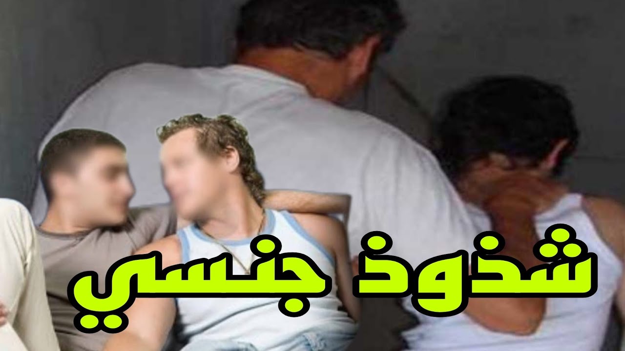 فج ور وشذوذ رجل يعمل علاقة جنسية مع الرجال ويخلص عليهم بعد العلاقه