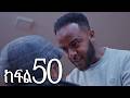 ሐረግ ክፍል 50 Hareg Kifil 50 Hareg Part 50 Hareg Drama 50 Hareg 49 Addis ...