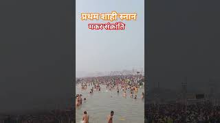 14 January Pratham Shahi Snan Prayagraj Mahakumbh Prayagraj Kumbh Mela ...