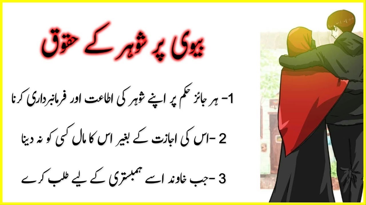 Biwi Par Shohar Ke Huqooq Shohar Ke Huqooq Graceknowledge Youtube