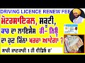 Punjab Driving Licence Renew Online Punjab State 2026 2025 Bike Car Lmv ...