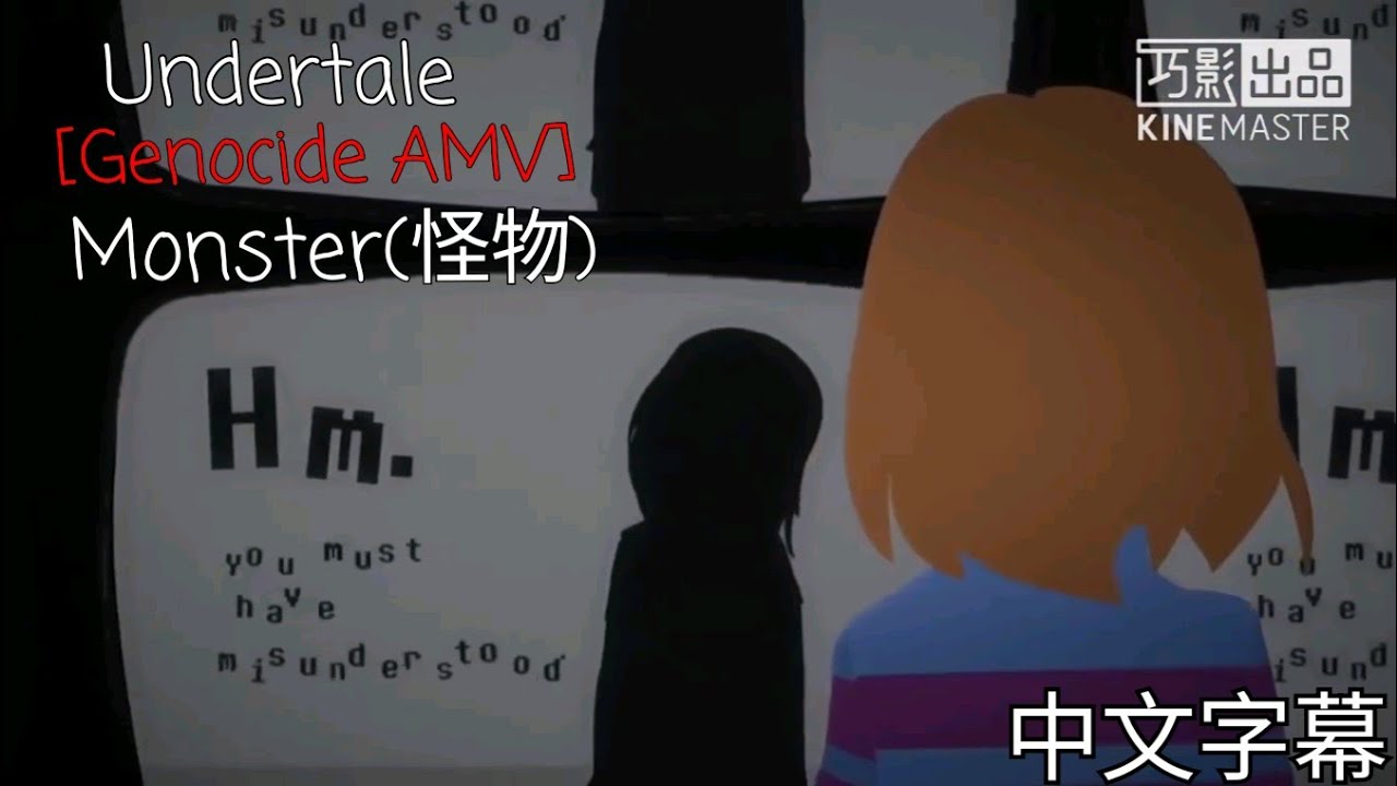 Undertale Genocide Amv Monster 怪物 中文字幕 Youtube